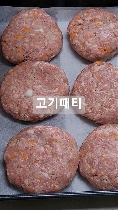 고기패티 소고기돼지고기 반반 섞어 빵가루 당근 양파 소금 후추 계란을 이용해 부드러운 패티를 만들었다 Youtube