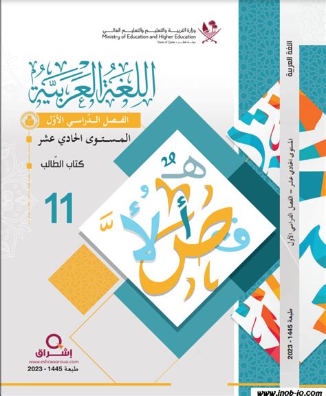 كتاب الطالب لمادة اللغة العربية المستوى الحادي عشر الفصل الاول المنهاج القطري نسخة 1445 2023