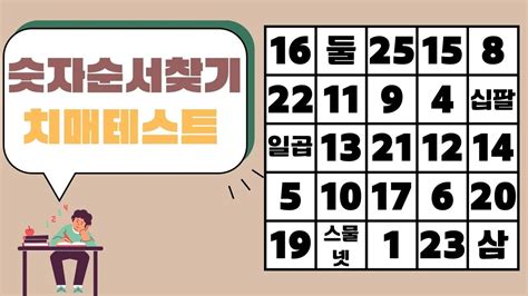 🌈1부터 25까지 순서대로 찾아보고 뇌 건강 지키기 치매예방두뇌건강숫자퀴즈인지력관찰력50대60대뇌건강뇌운동숫자찾기재미있는퀴즈집중력강화 Youtube