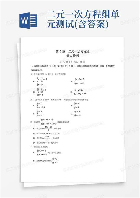 二元一次方程组单元测试 含答案 Word模板下载 编号ljkvomxp 熊猫办公