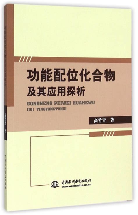 主客体配位化合物图册 360百科