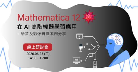 Mathematica 12 在 Ai 高階機器學習應用線上研討會 昊青公司軟體代理商 Altair Dspace Mathematica