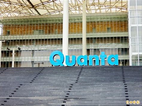 廣達11月營收月增3％ Q4筆電出貨估季減20％ 自由財經