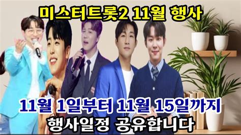 미스터트롯2 안성훈 박지현 진해성 나상도 진욱 가수의 11월 행사 1일부터 15일까지 일정 공유합니다 Youtube