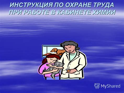 Презентация на тему Правила техники безопасности при выполнении практических работ в кабинете