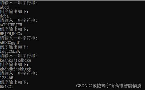 编写一个函数，把字符串中的内容用其反序字符串代替。在一 个完整的程序中测试该函数，使用一个循环给函数提供输入值。把字符串内容用反序字符串替换
