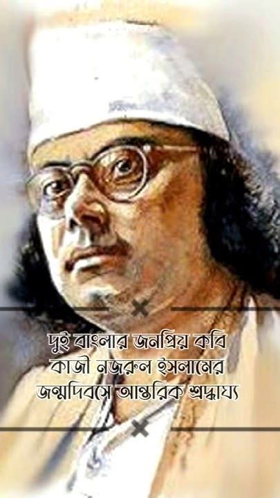 বিদ্রোহী কবি কাজী নজরুল ইসলামের জন্মদিবসে শ্রদ্ধাঘ্য নজরুলজয়ন্তী Najruljayanti Youtube