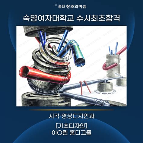 홍대창조의아침미술학원 🔆2025 숙명여자대학교 수시최초합격작🔆 [제시물 모기향 And 제시어 균형]