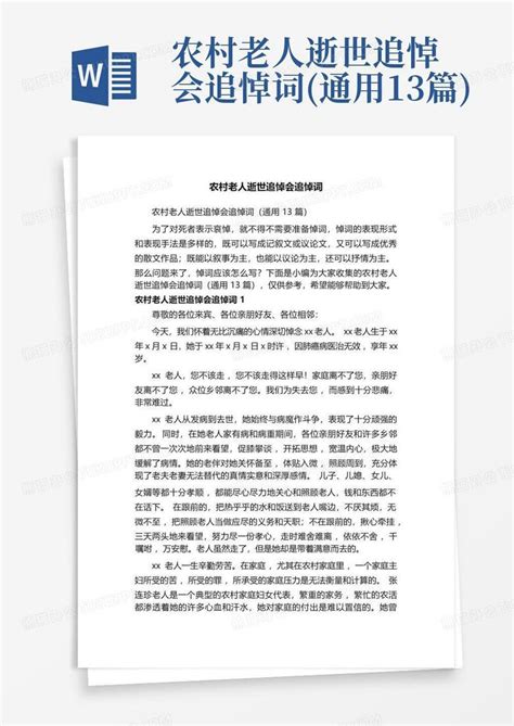 农村老人逝世追悼会追悼词 通用13篇 Word模板下载 编号qwpnkjdp 熊猫办公