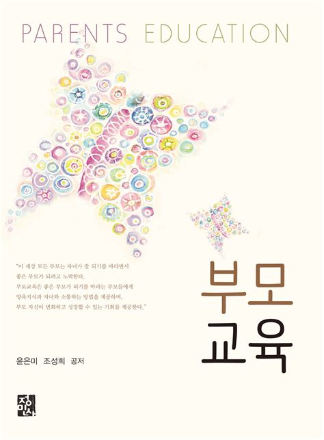 부모교육 도서출판 정민사