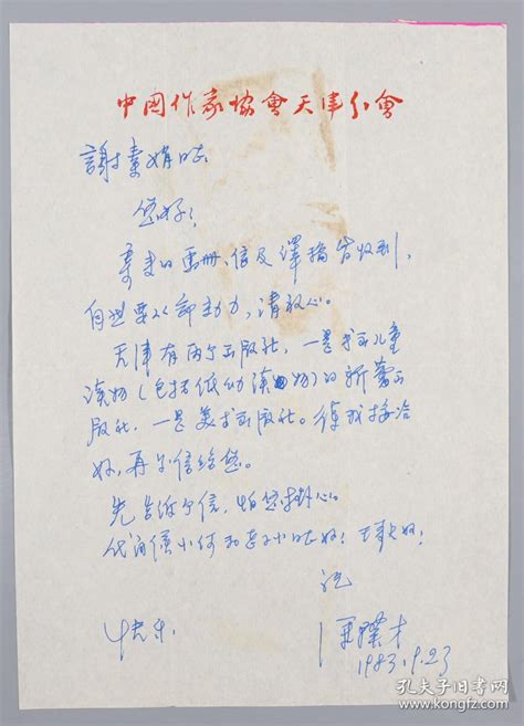 图著名作家艺术家曾任中国小说学会会长 冯骥才 致素娟信札一通一页关于画册及译稿出版事宜 HXTX508052 拍品信息 网上拍卖