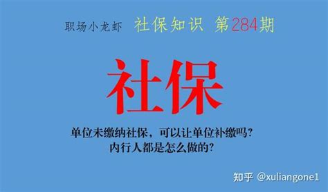 单位未缴纳社保，可以让单位补缴吗？内行人都是这样做的 知乎