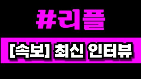 리플 속보 최신 인터뷰 잠든사이에 엄청난 발언이 나왔습니다 Youtube