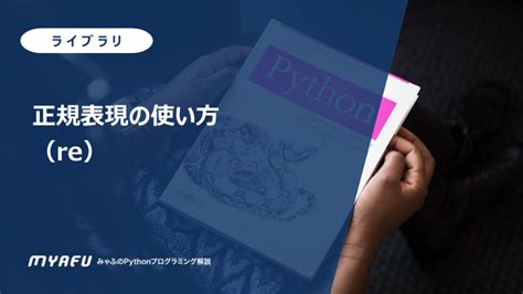 Pythonで正規表現を書いてみよう入門者向け