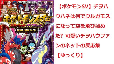 【異世界漫画】【ポケモンsv】チヲハウハネは何でウルガモスになって空を飛び始めた？可愛いチヲハウファンのネットの反応集【ゆっくり】【マンガ動画