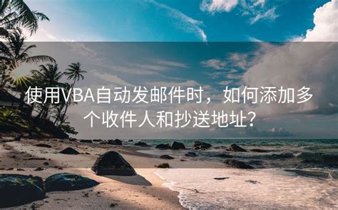 使用vba自动发邮件时，如何添加多个收件人和抄送地址？ 十五款优秀的邮件群发平台 Nutemail博客
