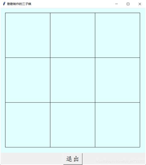 Python制作井字棋小游戏python Tkinter制作井字棋 Csdn博客