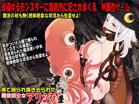 裸で縛られ置き去られた魔術師少女アリシア Octopus army corps DLsite 同人 R18