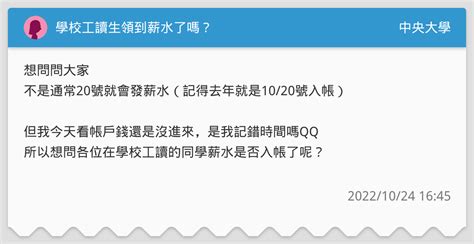 學校工讀生領到薪水了嗎？ 中央大學板 Dcard