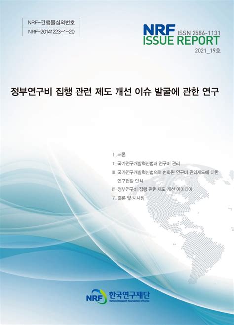 한국연구재단 이슈리포트 국가연구개발혁신법이 올해부터 시행되고 있습니다 연구비 집행과