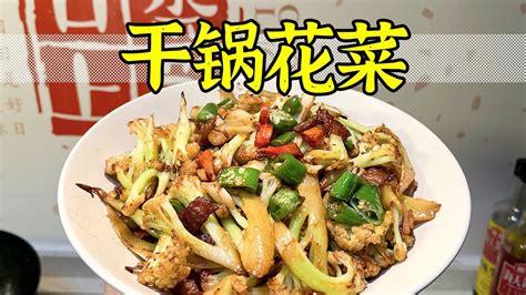 不用焯水特别下饭的干锅花菜今晚就它了 YouTube