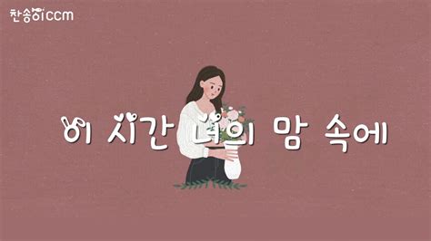 찬송이ccm 이 시간 너의 맘 속에 By 찬송이 Youtube