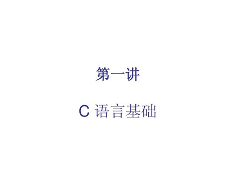 1c 语言基础word文档在线阅读与下载无忧文档 1c 语言基础word文档在线阅读与下载无忧文档