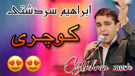 ابراهیم سردشتی شاد کوچری آهنگ کوردی کردی کوردستان گورانی هلپرکه Kurdistan Koceri Koçeri