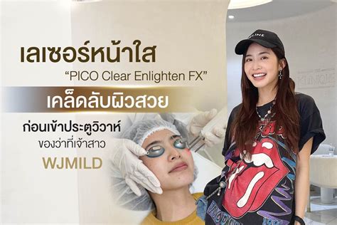 เลเซอร์หน้าใส “pico Clear Enlighten Fx” เคล็ดลับผิวสวยก่อนก่อนเข้าประตูวิวาห์ของว่าที่เจ้าสาว