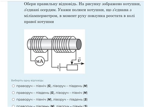 Обери правильну відповідь На рисунку зображено котушки зєднані осердям Укажи полюси котушки