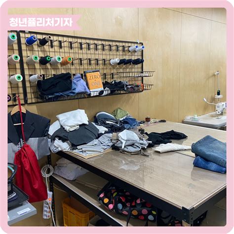 청년 퓰리처 기자 울산 리폼 옷 수선으로 새로운 옷을 세컨드 클로젯 이유빈 대표님 울산광역시 남구 웰로