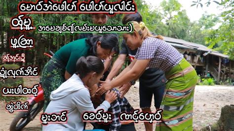 မောဝ်အဲဖေါဟ် ဖေါဟ်ယူလါင်း စိုက်ပျိုးရေးကရင်သား Youtube