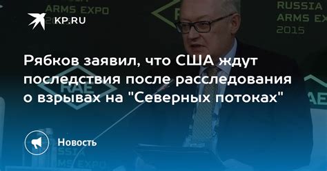 Рябков заявил что США ждут последствия после расследования о взрывах