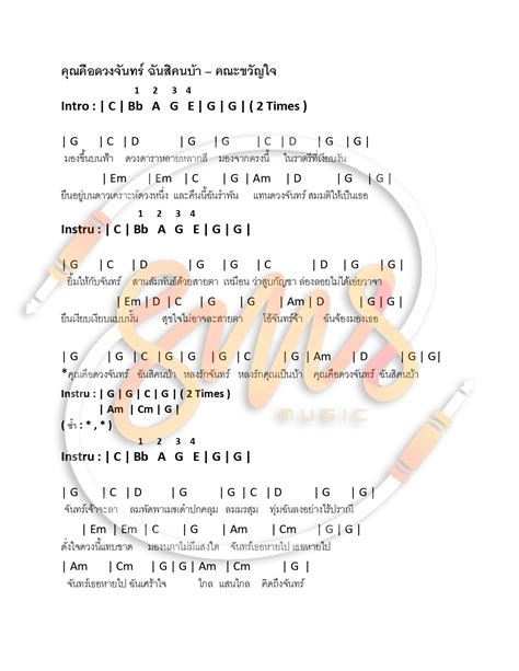คอร์ดเพลง คุณคือดวงจันทร์ ฉันสิคนบ้า คณะขวัญใจ Sms Music Symphonymusicshop
