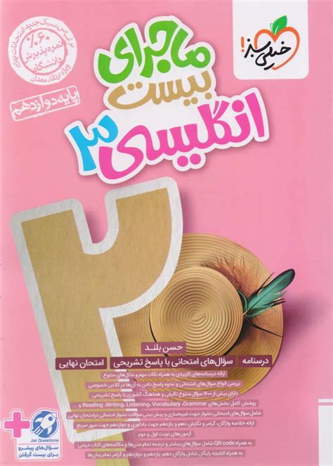 ماجرای بیست زبان انگلیسی دوازدهم کلیه رشته ها انتشارات خیلی سبز بانک کتاب ایران