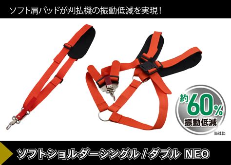 刈払機用肩掛けバンド ソフトショルダーシングル ダブル NEO 草刈機刈払機用カッター草刈チップソーの三陽金属