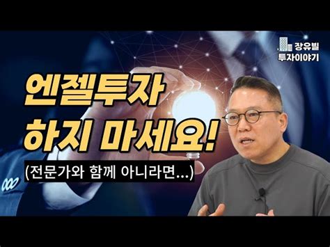 엔젤투자 전문가 고르는 법 리스크 줄이는 법 장유빌 투자이야기