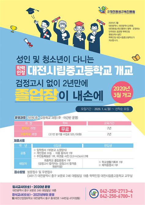 대전평생교육진흥원 모집과정 중학교 1 2학년 고등학교 1 2학년 주 야간반 모집기간 ~정원 충족시까지 접수방법 방문 및 우편접수 대전시 중구 보문로