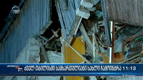 ძველ თბილისში ცურტაველის 3 ნომერში სამსართულიანი სახლი ჩამოინგრა Youtube