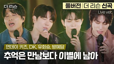 풀버전 귀호강 하고 싶은 사람 다 모여🎧 먼데이 키즈 Dk 유회승 방예담 Ver 더 리슨 신곡 추억은 만남보다 이별에 남아🎵 Sbs 더 리슨 우리 함께