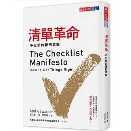 樂辰書店 清單革命不犯錯的祕密武器 送書套 葛文德 著 天下文化出版 蝦皮購物