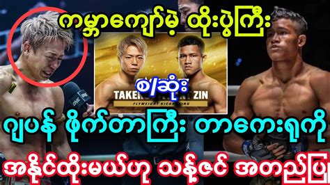 ဂျပန် ဖိုက်တာကြီး တာကေးရု ကို သန့်ဇင် အနိုင်ထိုးဖို့ လုပ်ပြီ၊၊ ကြက
