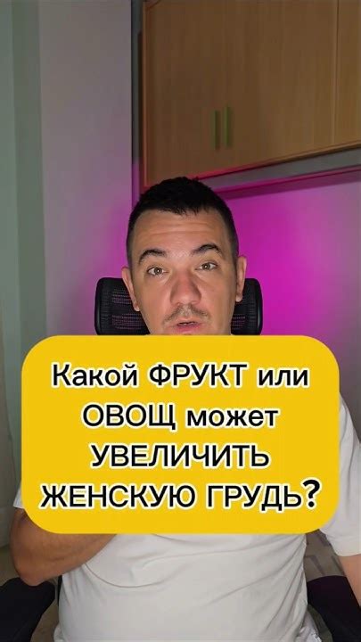 Какой ФРУКТ или ОВОЩ может УВЕЛИЧИТЬ ЖЕНСКУЮ ГРУДЬ фрукт грудь
