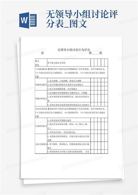 无领导小组讨论评分表图文word模板下载编号qwpnrmnn熊猫办公