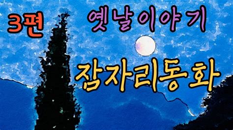 잠자리동화 모음 ㅣ전래동화ㅣ옛날이야기ㅣ잠잘때 ㅣ동화책 읽어주기ㅣ오디오북ㅣ어린이동화ㅣ수면동화ㅣ구연동화ㅣ찌니이모ㅣ꿈나라 Youtube