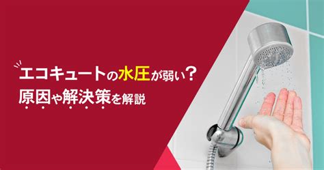 エコキュートの水圧は実際どう？水圧が弱い原因や解決策を解説 エコキュートの即日スピード交換なら急湯デポ