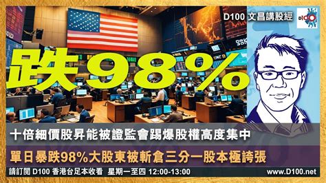 【精華】十倍細價股昇能被證監會踢爆股權高度集中，單日暴跌98大股東被斬倉三分一股本極誇張 Youtube