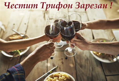 ТРИФОН ЗАРЕЗАН КАРТИЧКИ И ТРАДИЦИИ НА ПРАЗНИКА