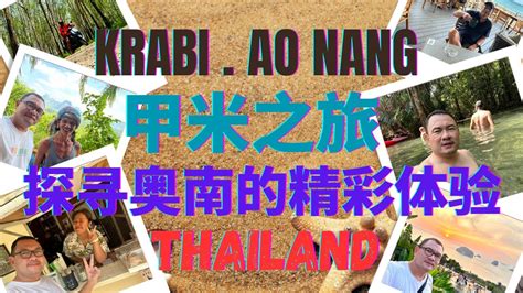 第一次去泰国甲米 奥南真的无法想象除了海滩和岛屿我们还发现了很多特别惊喜的景点 值得推荐Krabi Calling My