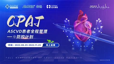Cpat Ascvd患者全程管理——防控计划（第一期） Cpat Ascvd患者全程管理 医谱